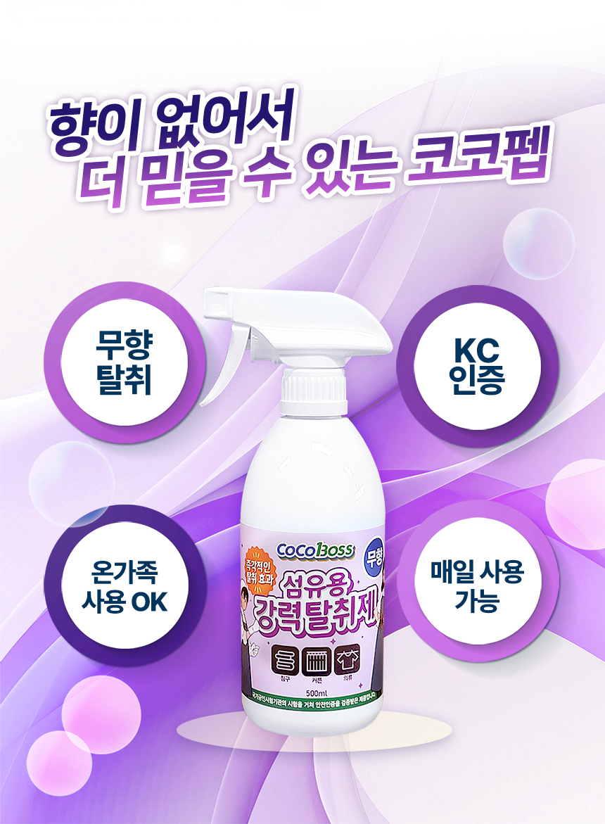 COCOFAB - COCOBOSS - The True Deodorant 무향 탈취 전문 브랜드