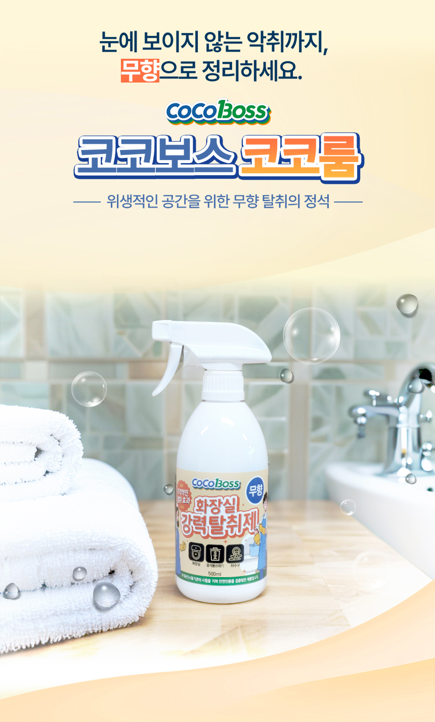 COCOROOM - COCOBOSS - The True Deodorant 무향 탈취 전문 브랜드