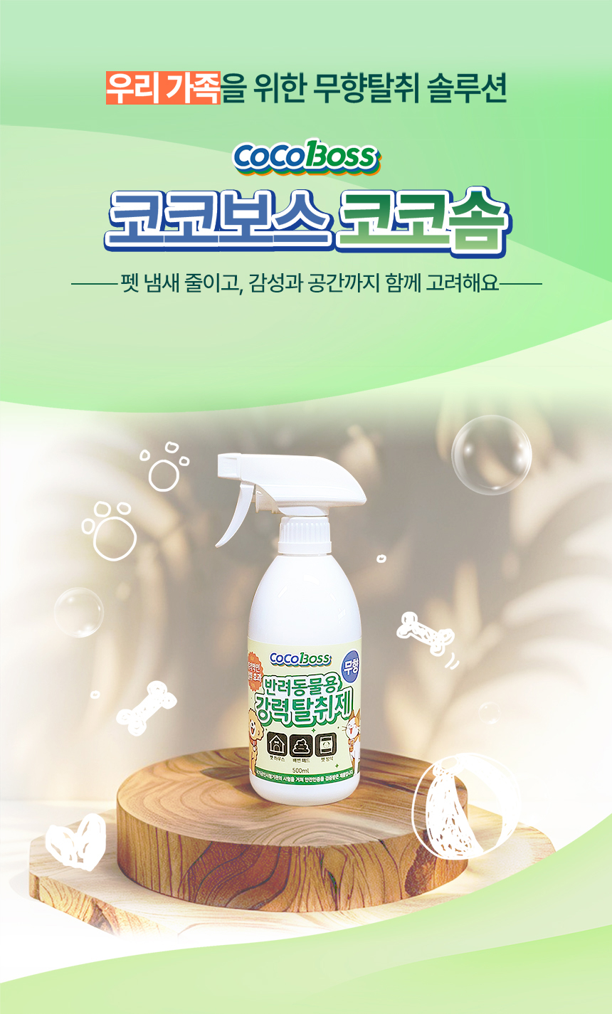 COCOSOM - COCOBOSS - The True Deodorant 무향 탈취 전문 브랜드