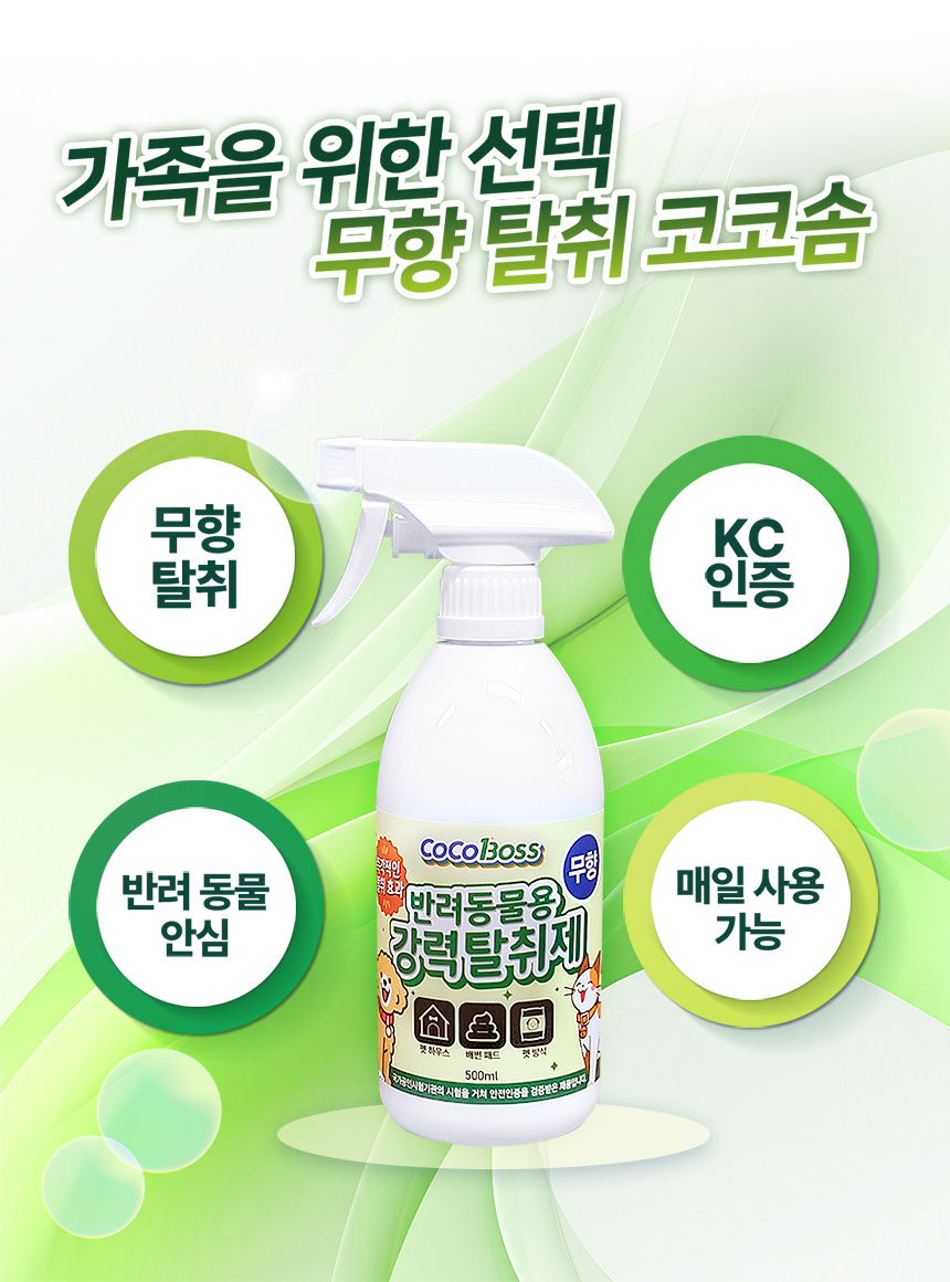 COCOSOM - COCOBOSS - The True Deodorant 무향 탈취 전문 브랜드